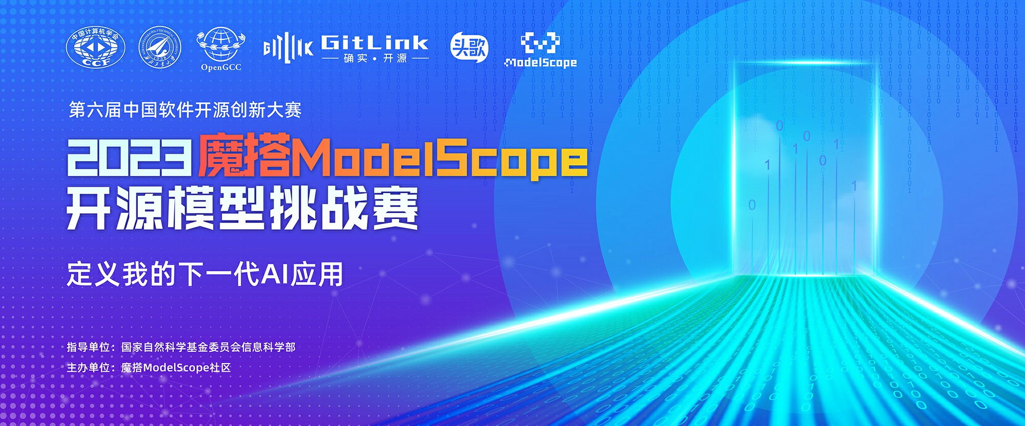 定义我的下一代AI应用 · 魔搭ModelScope开源模型挑战赛启动！